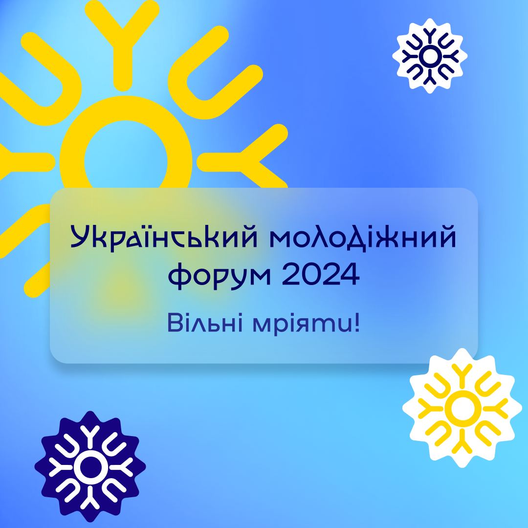 Реєстрація на Український молодіжний форум 2024: вільні мріяти (10-12. ...