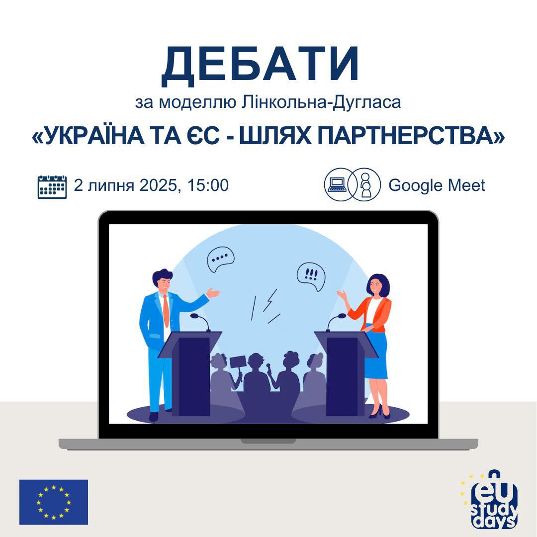 EU Study Days 2025 | Онлайн-дебати: «Україна та ЄС – шлях партнерства» (02.07.2025 р., онлайн ...